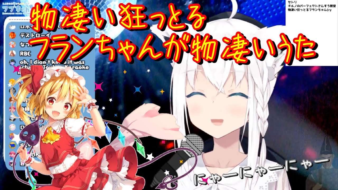 白上フブキ『物凄い狂っとるフランちゃんが物凄いうた』歌ってみた【東方】Fubuki Shirakami “Monosugoi ...